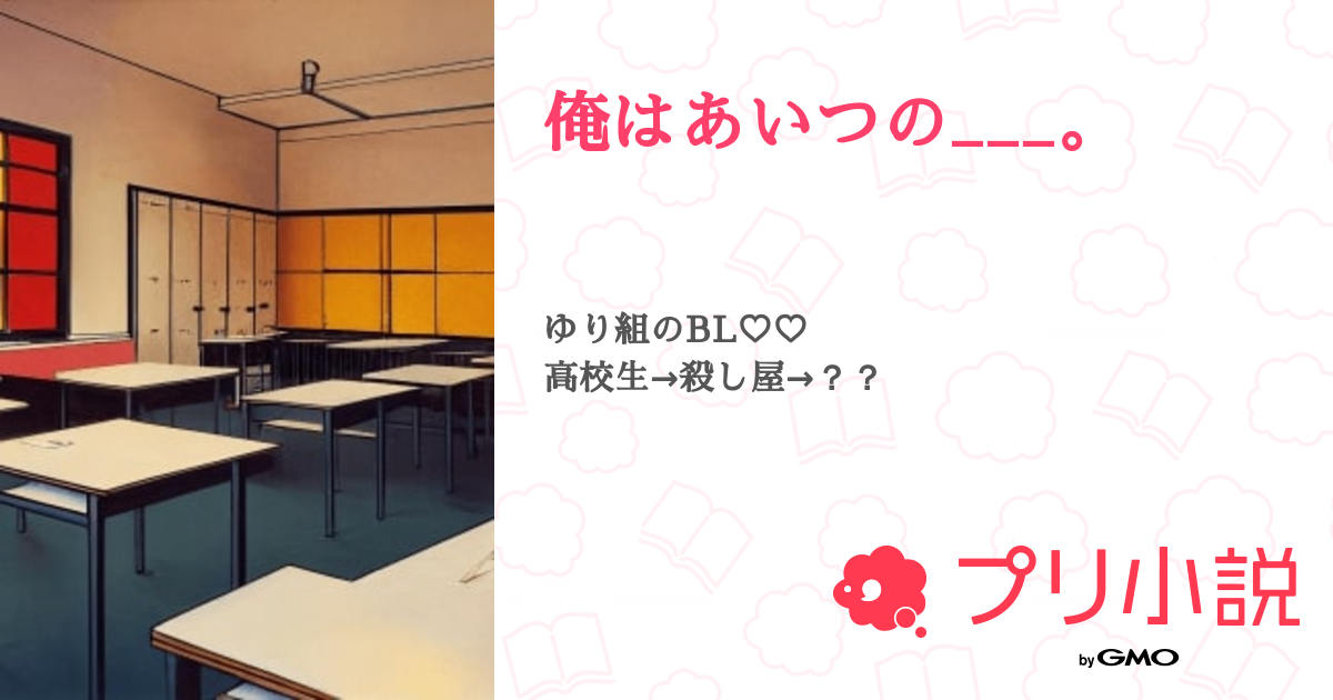 俺はあいつの。 全147話 【完結】（みみ ️゛さんの小説） 無料スマホ夢小説ならプリ小説 Bygmo